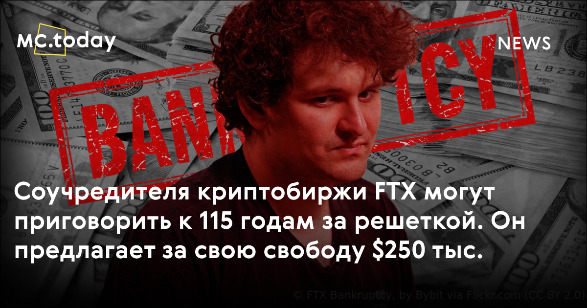 Соучредителя криптобиржи FTX могут приговорить к 115 годам за решеткой. Он предлагает за свою ...