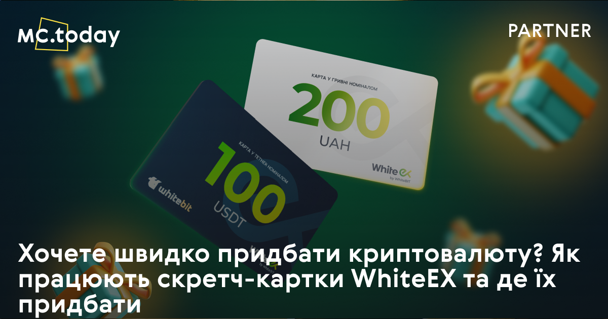 Хочете швидко придбати криптовалюту? Як працюють скретч-картки WhiteEX та де їх придбати | MC.today