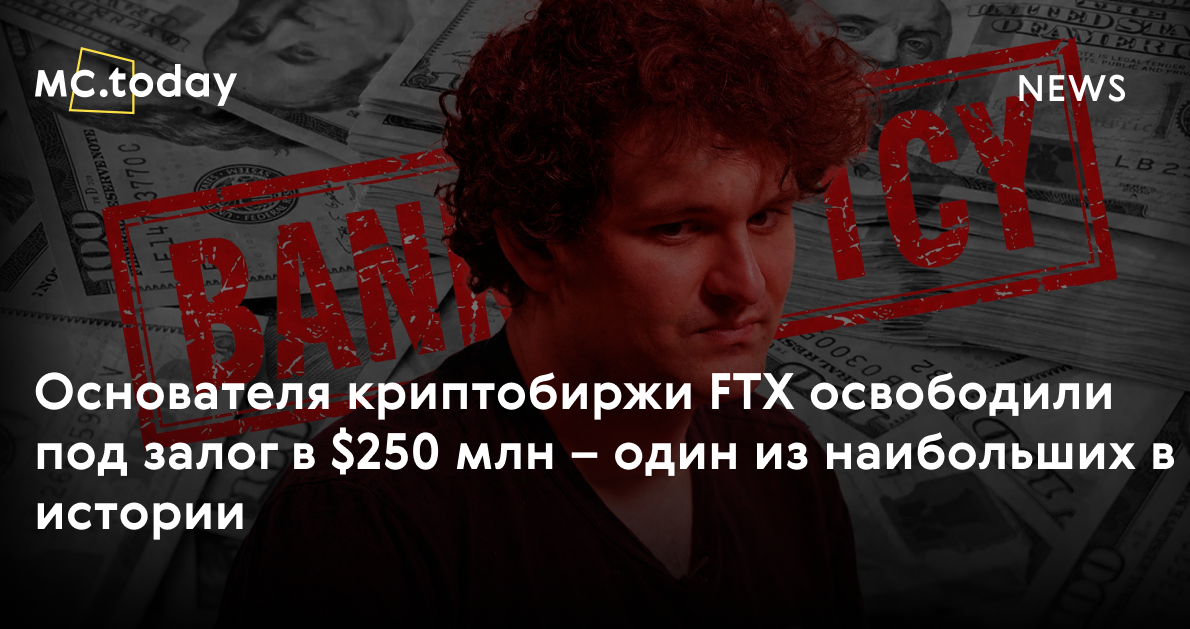 Основателя криптобиржи FTX освободили под залог в $250 млн – один из наибольших в истории