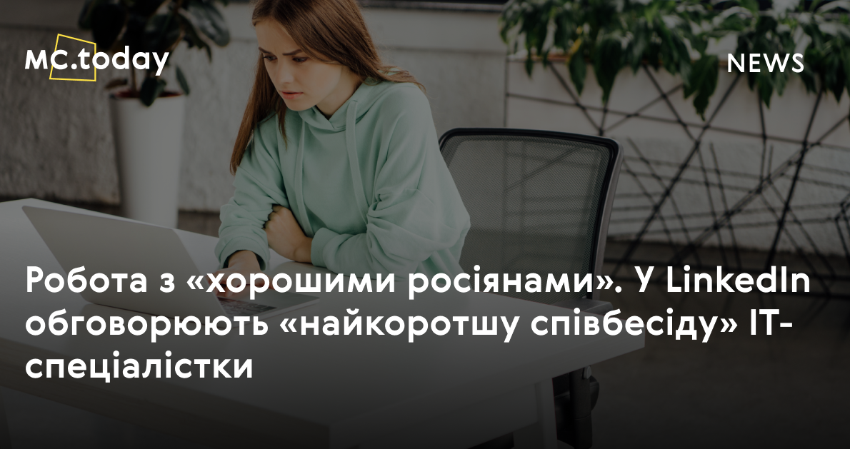 Робота з «хорошими росіянами». У LinkedIn обговорюють співбесіду IT-спеціалістки