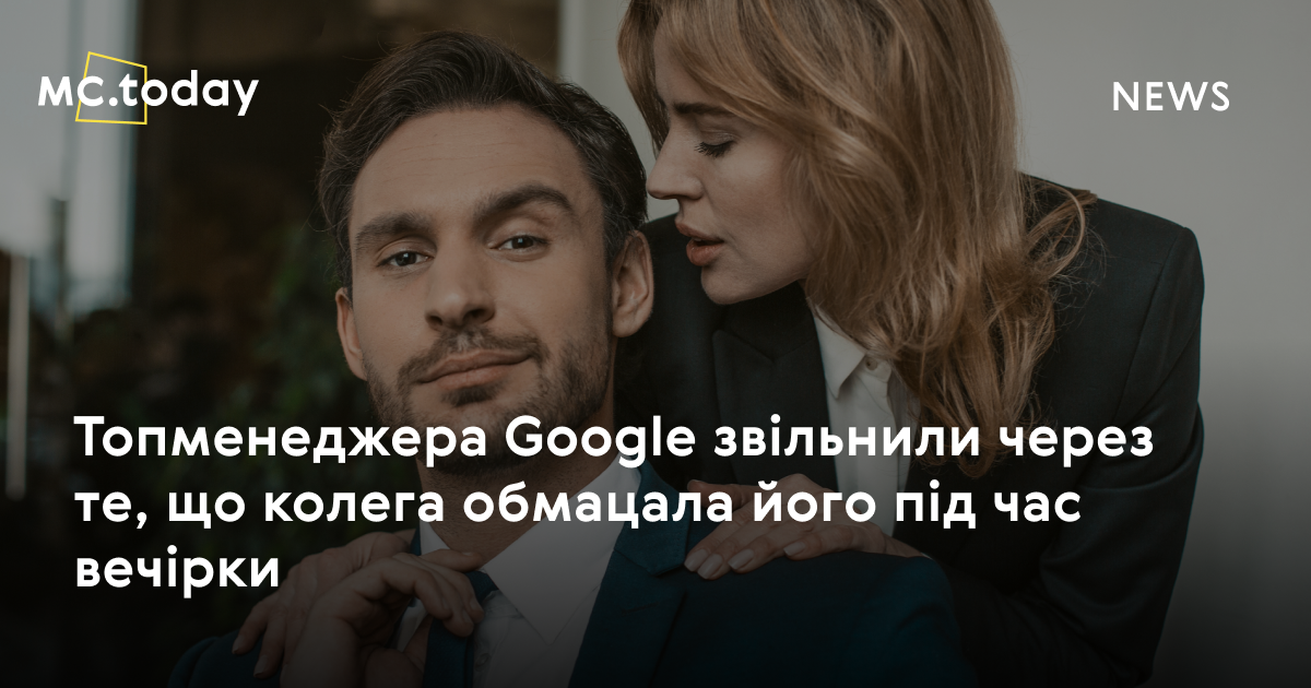 Топменеджера Google звільнили через те, що колега обмацала його під час ...