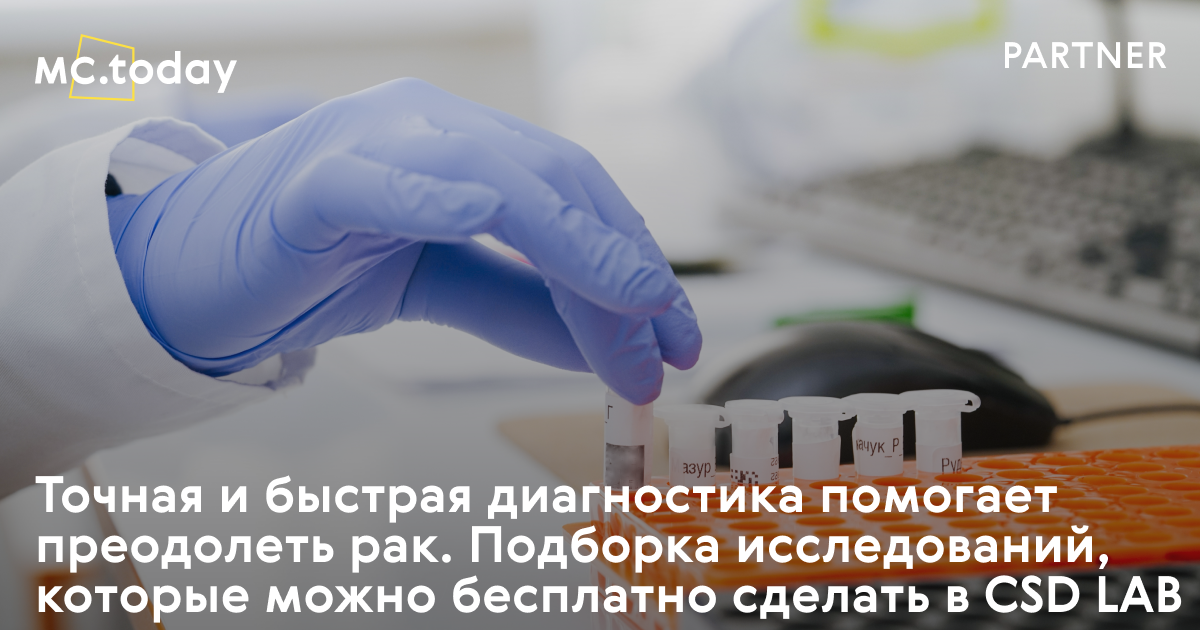 Точная и быстрая диагностика помогает преодолеть рак. Подборка исследований, которые можно ...