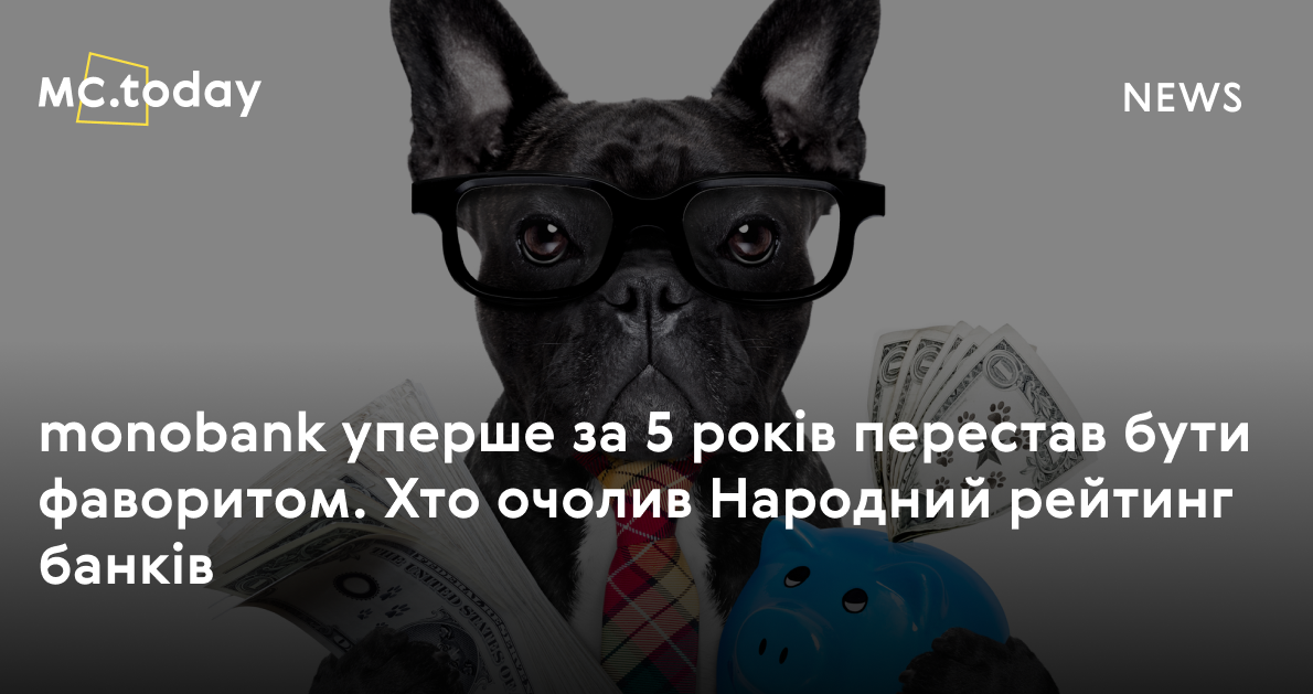 monobank уперше поступився першістю в рейтингу банків