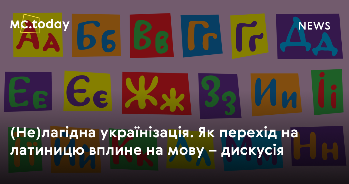 Лагідна українізація? Як перехід на латиницю вплине на мову