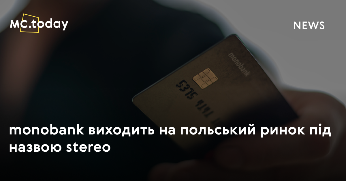 monobank виходить на польський ринок під назвою stereo