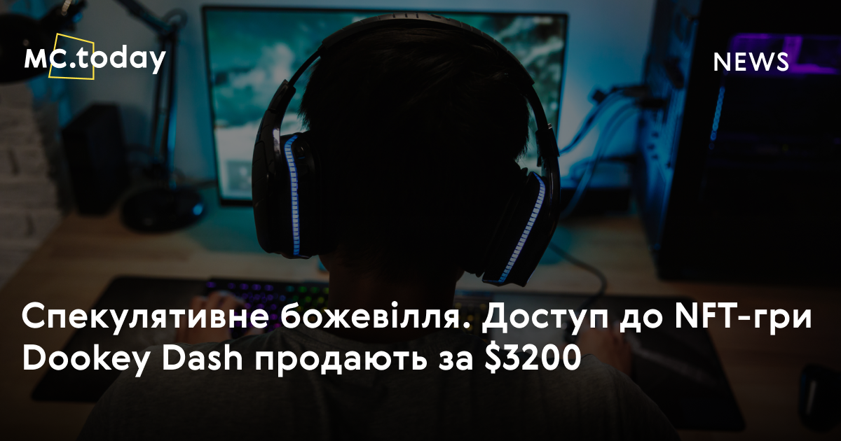 Спекулятивне божевілля. Доступ до NFT-гри Dookey Dash продають за $3200