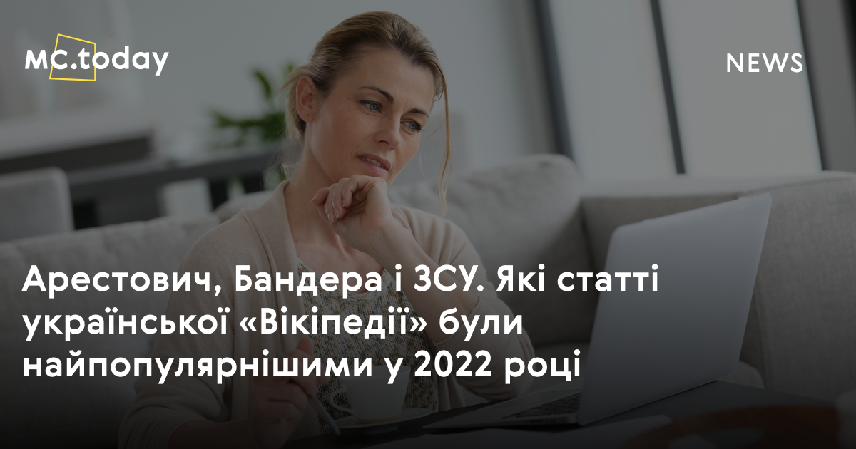 Які статті української «Вікіпедії» були найпопулярнішими у 2022 році