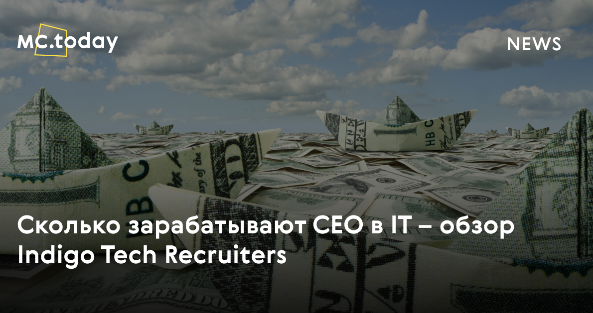 Сколько зарабатывают CEO в IT – обзор Indigo Tech Recruiters