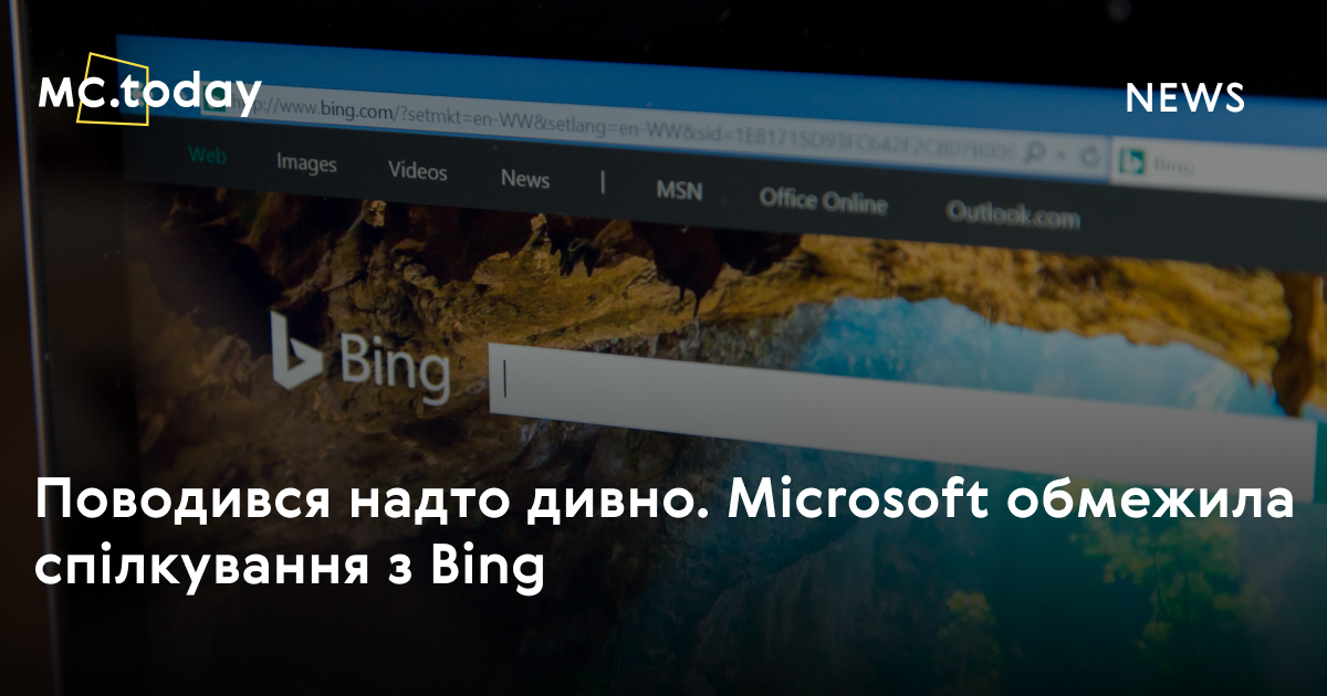 Поводився надто дивно. Microsoft обмежила спілкування з Bing
