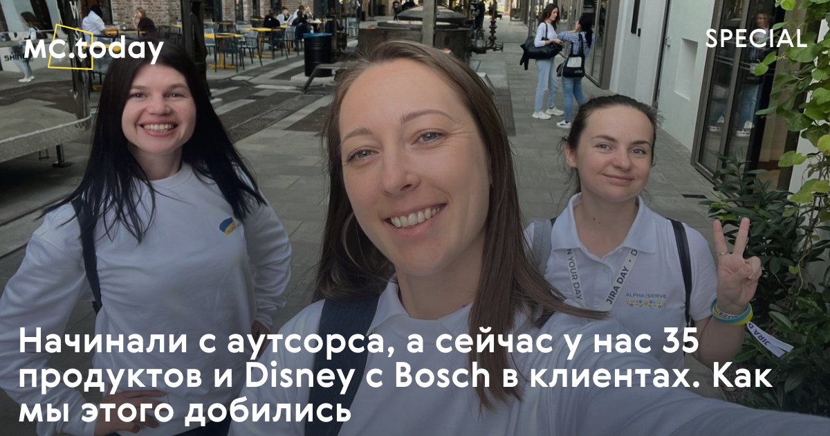 Начинали с аутсорса, а сейчас у нас 35 продуктов и Disney с Bosch в ...