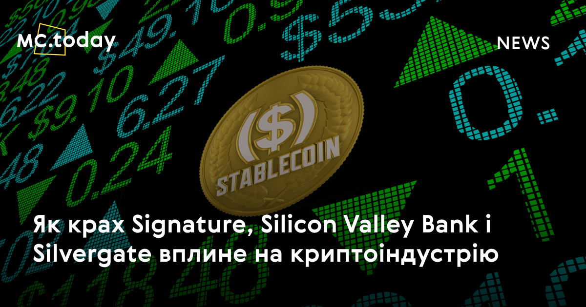 Як крах Signature, Silicon Valley Bank і Silvergate вплине на ...