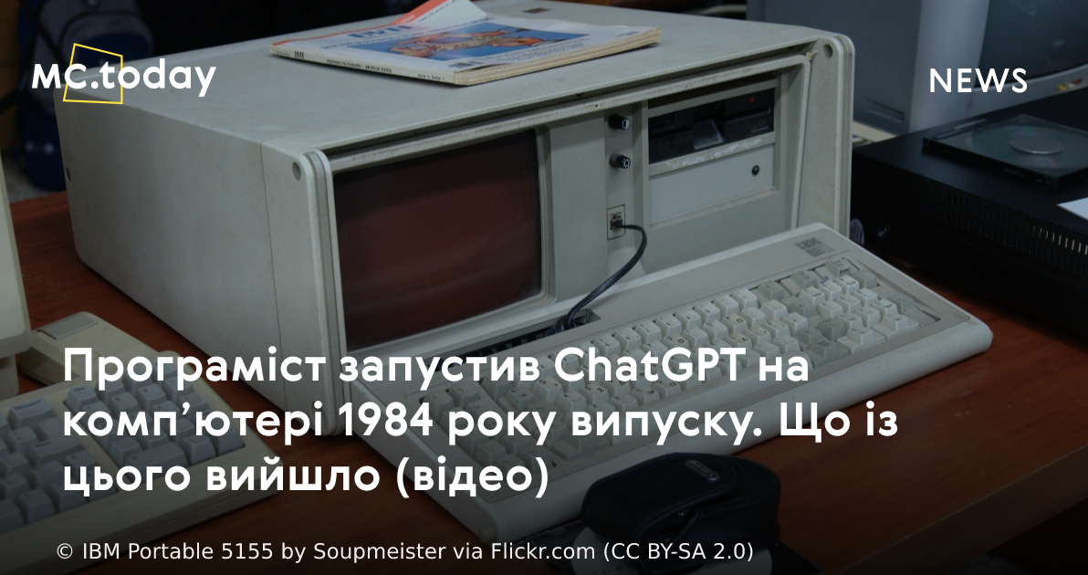 Програміст запустив ChatGPT на комп’ютері 1984 року випуску. Що із цього вийшло (відео)