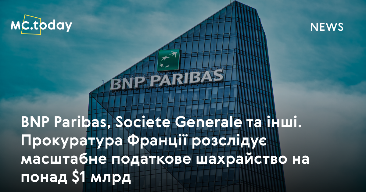 BNP Paribas, Societe Generale та інші. Прокуратура Франції розслідує масштабне податкове ...