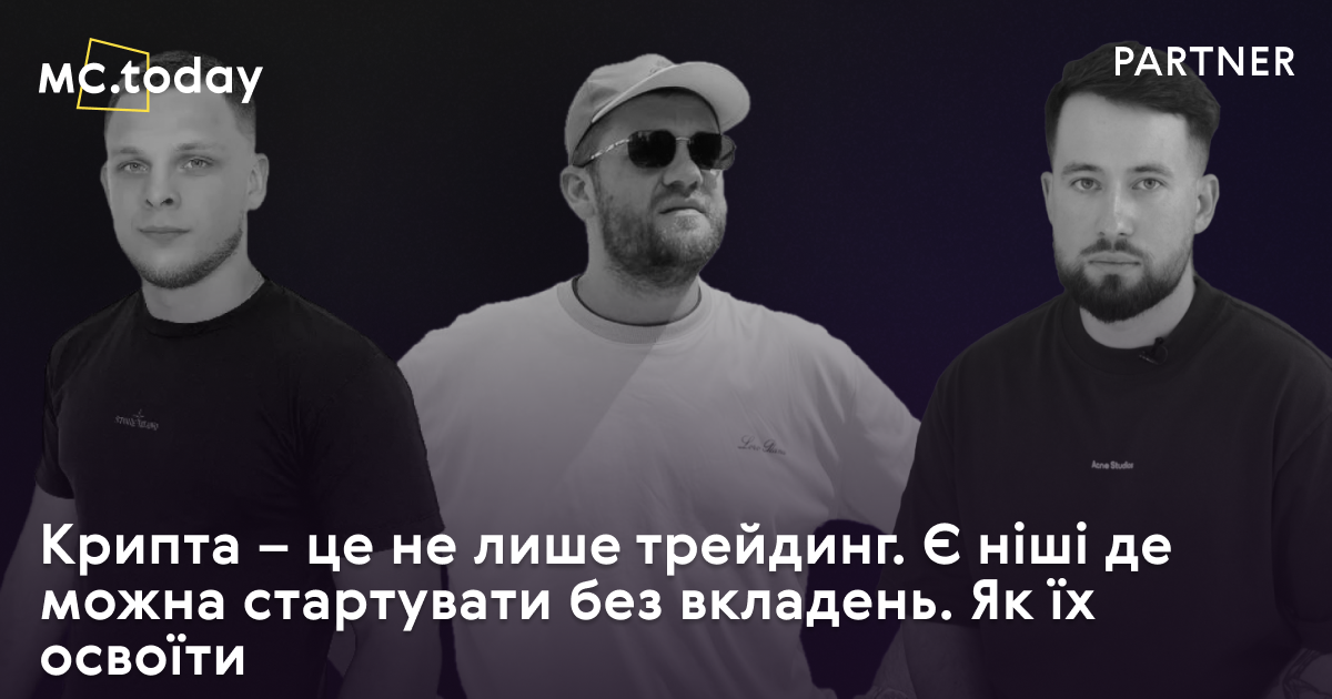 Крипта – це не лише трейдинг. Є ніші де можна стартувати без вкладень. Як їх освоїти | MC.today