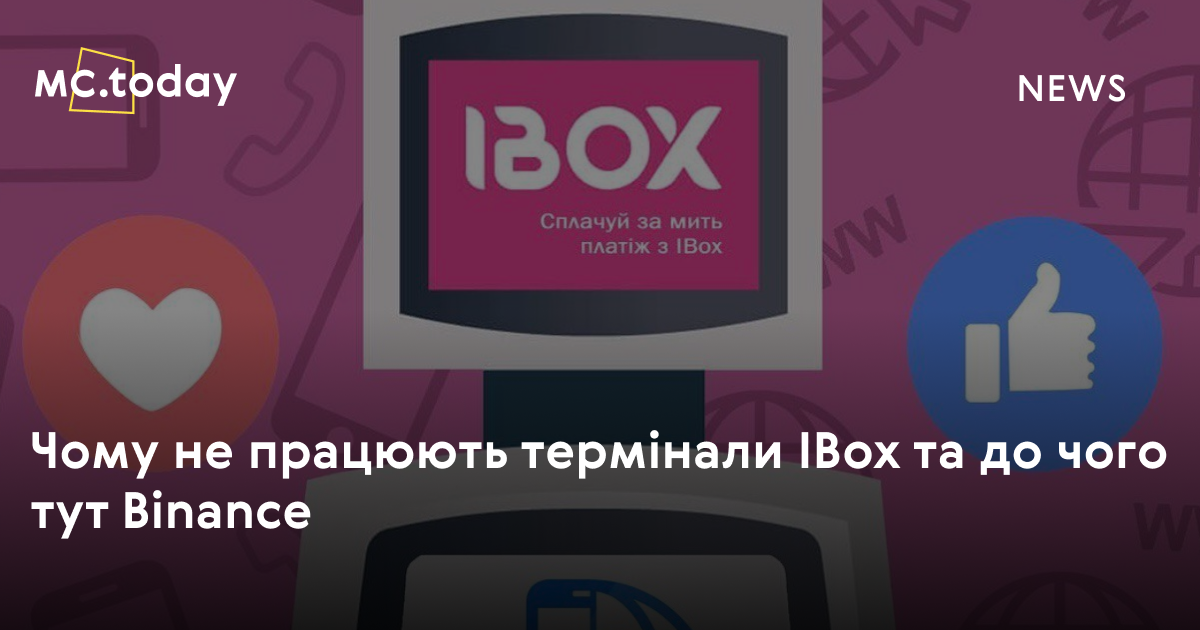 Чому не працюють термінали IBox та до чого тут Binance