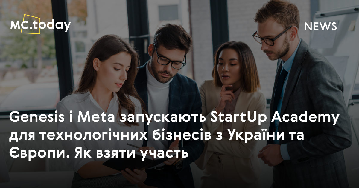 Genesis і Meta запускають StartUp Academy для бізнесів