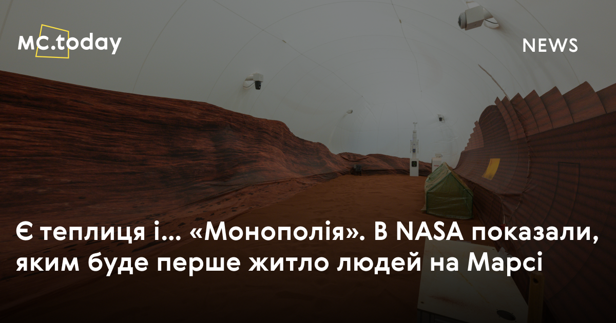 В NASA показали, яким буде перше житло людей на Марсі