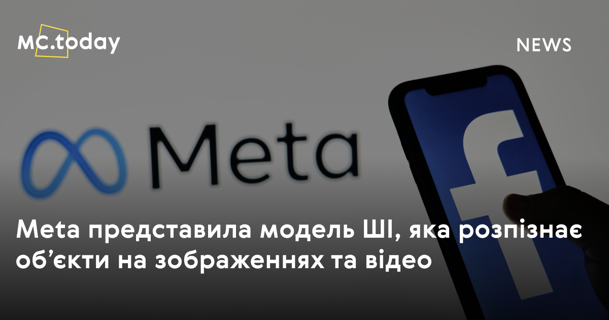 Meta представила модель ШІ, яка розпізнає об’єкти на зображеннях та відео
