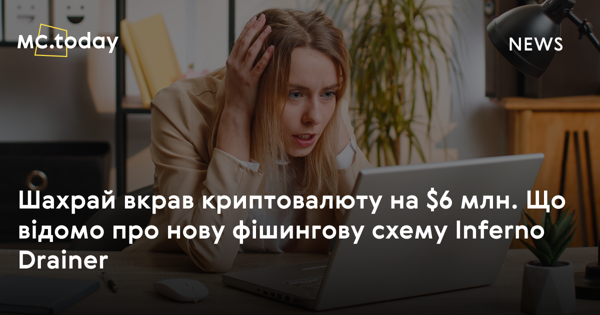 Шахрай вкрав криптовалюту на $6 млн. Що відомо про нову фішингову схему ...