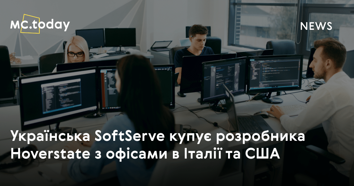 Українська SoftServe купує розробника Hoverstate з офісами в Італії та США
