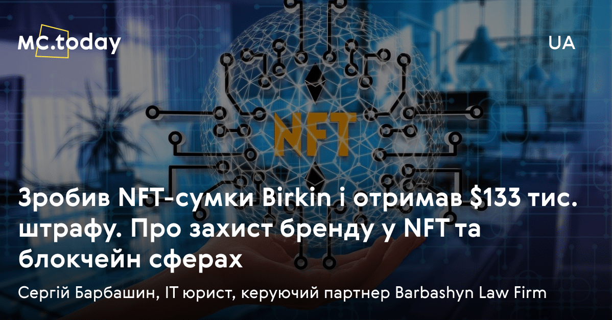 Зробив NFT-сумки Birkin і отримав $133 тис. штрафу. Про захист бренду у NFT та блокчейн сферах