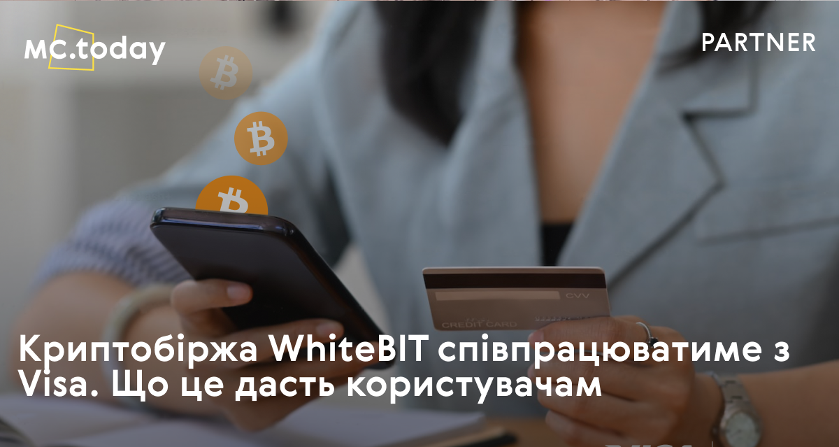 Криптобіржа WhiteBIT співпрацюватиме з Visa. Що це дасть користувачам| MC.today