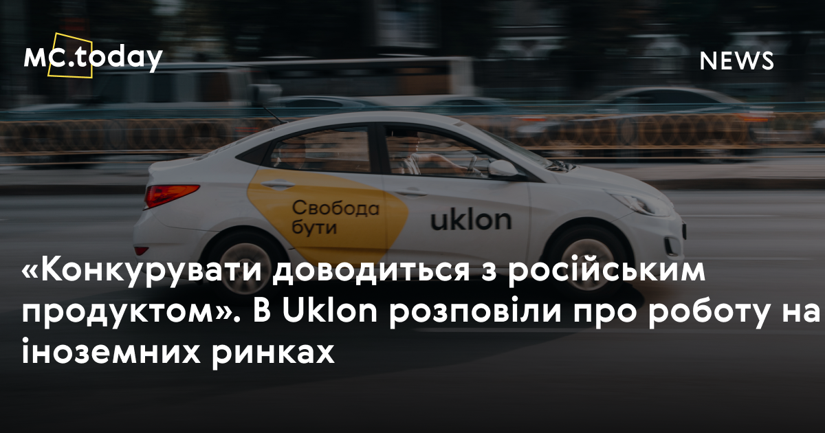 В Uklon розповіли про роботу на іноземних ринках