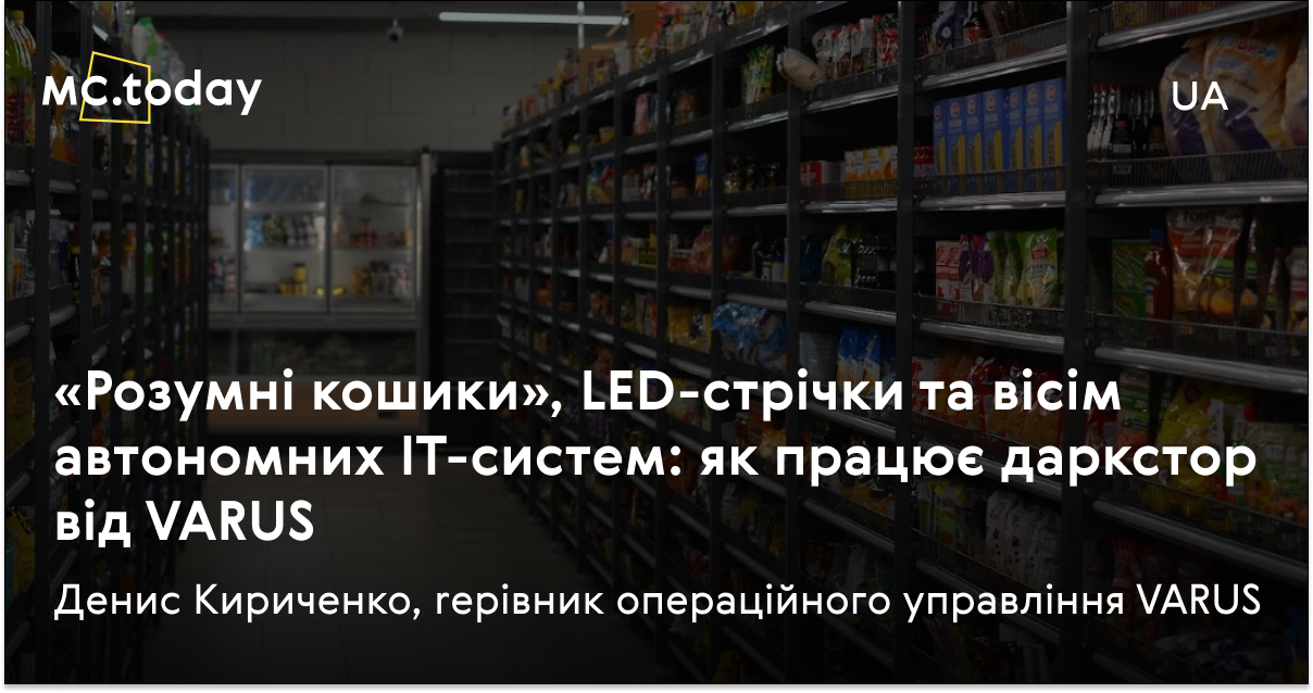 «Розумні кошики», LED-стрічки та вісім автономних ІТ-систем: як працює даркстор від VARUS