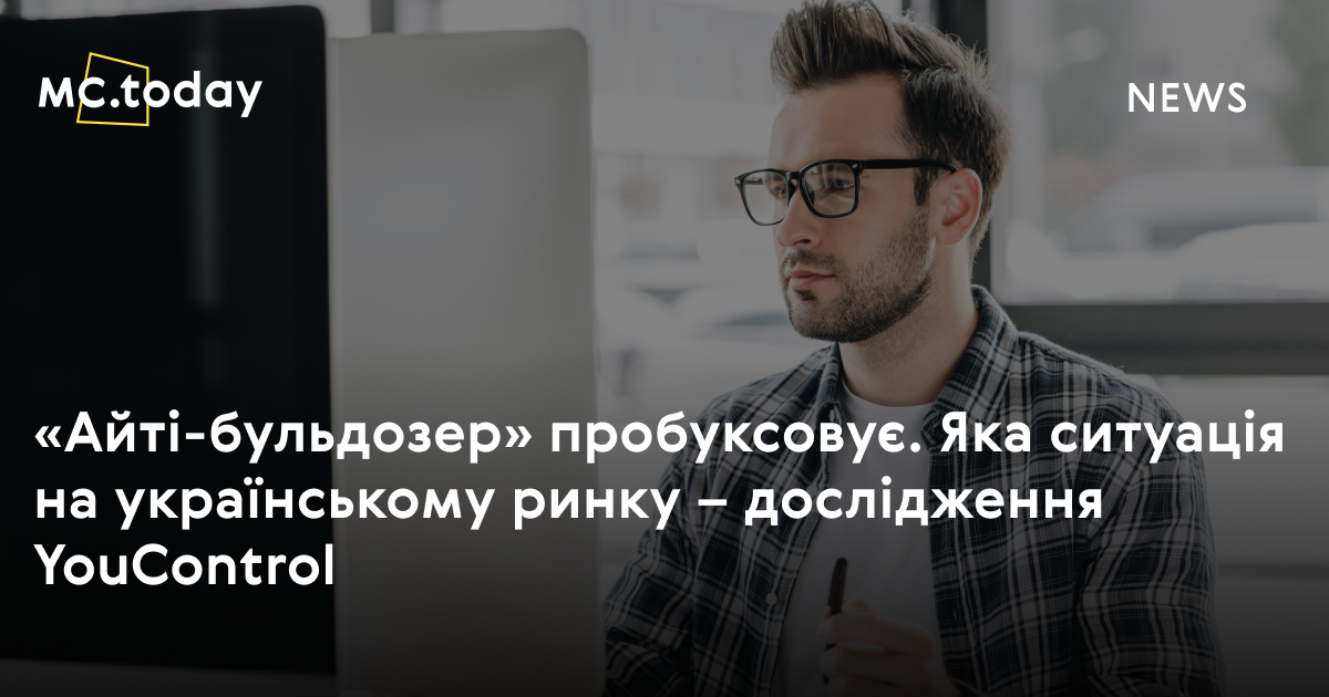 Яка ситуація на українському IT-ринку – дослідження YouControl