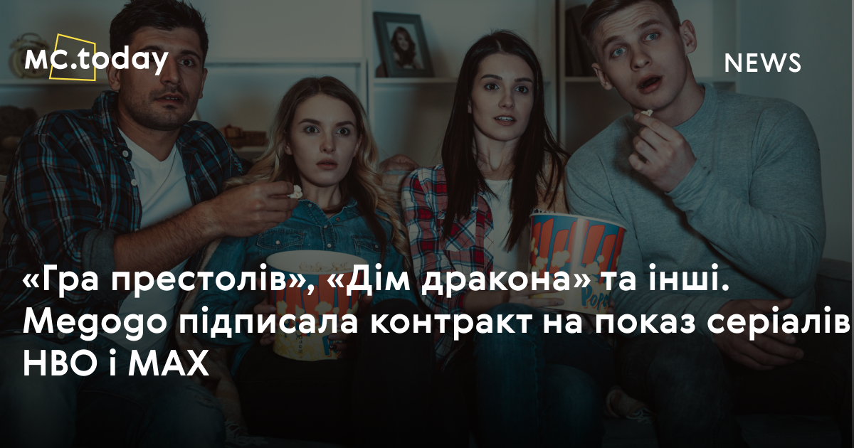 Megogo підписала контракт на показ серіалів HBO і MAX