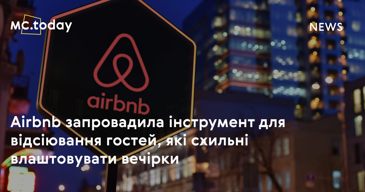 Airbnb тепер сама вирішує, чи схильні ви влаштувати вечірку, та може відмовити у бронюванні