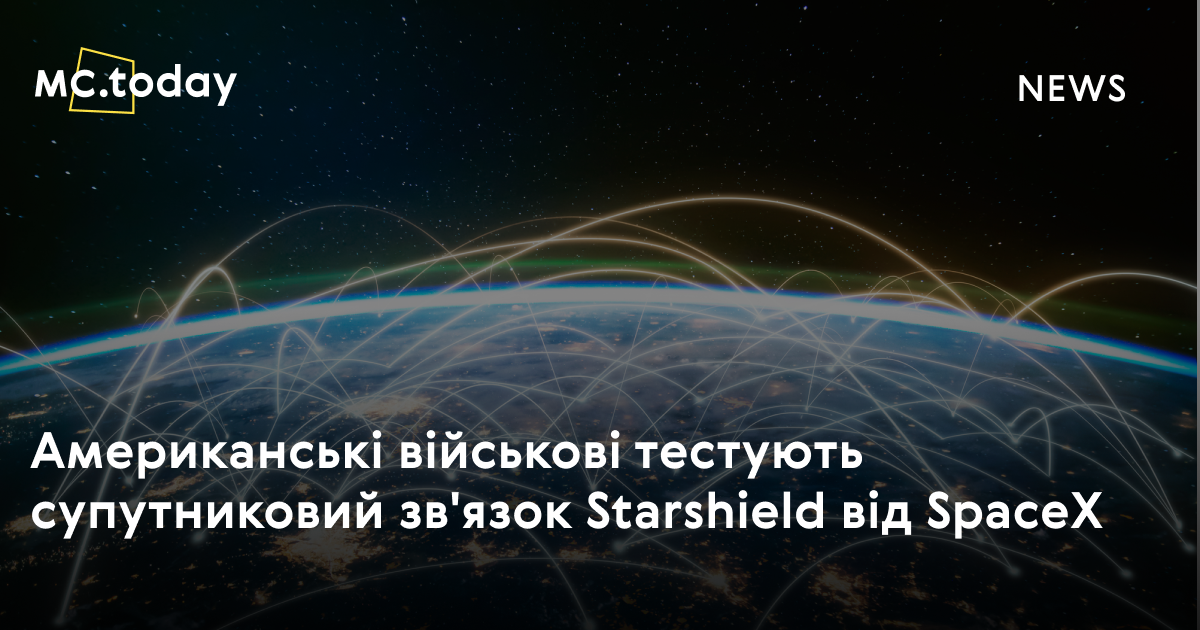 Армія СШАі тестує супутниковий зв'язок Starshield від SpaceX