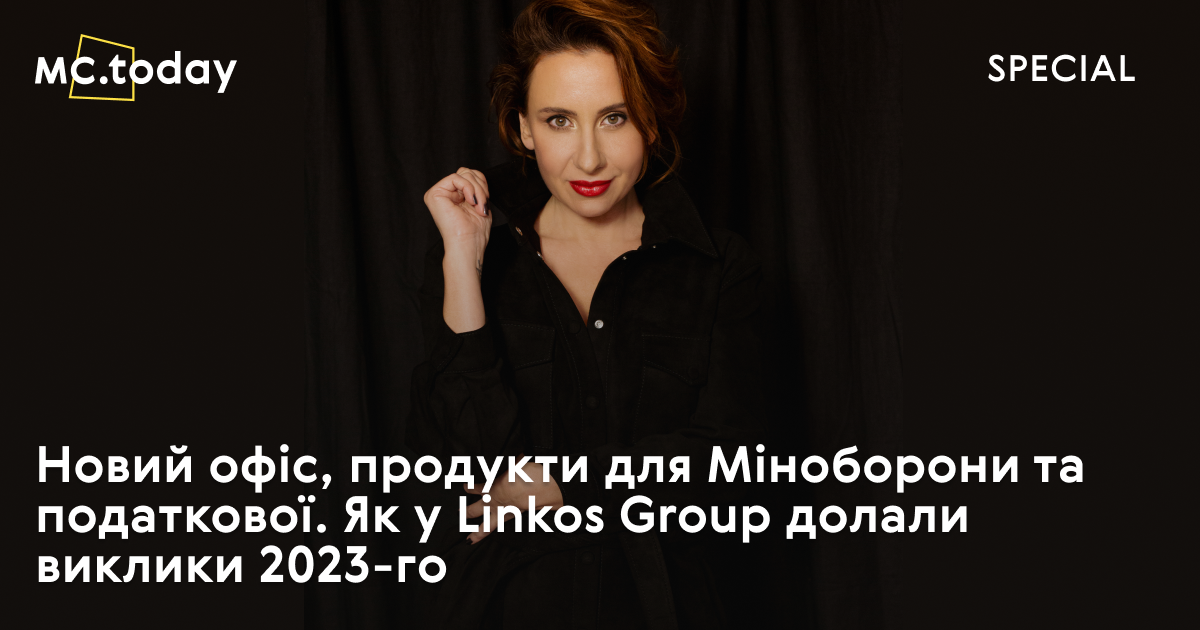 Новий офіс, продукти для Міноборони та податкової. Як у Linkos Group долали виклики 2023-го | MC ...