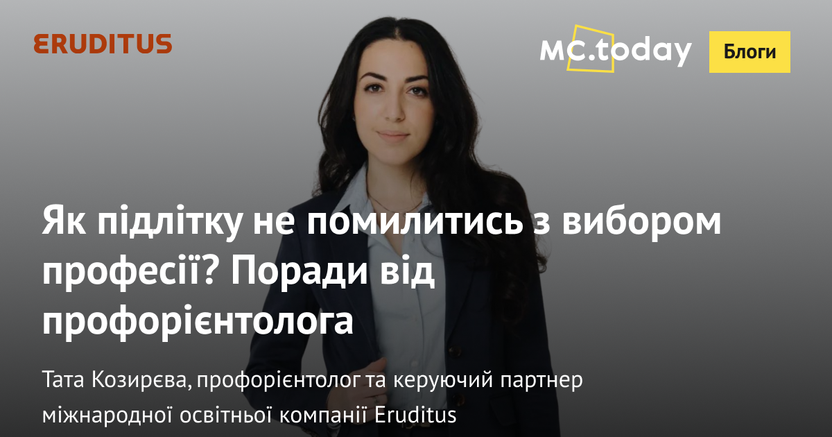 Як підлітку обрати професію? Поради профорієнтолога