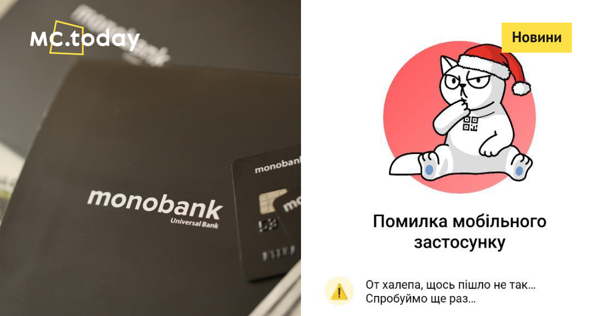У застосунку monobank стався збій у роботі