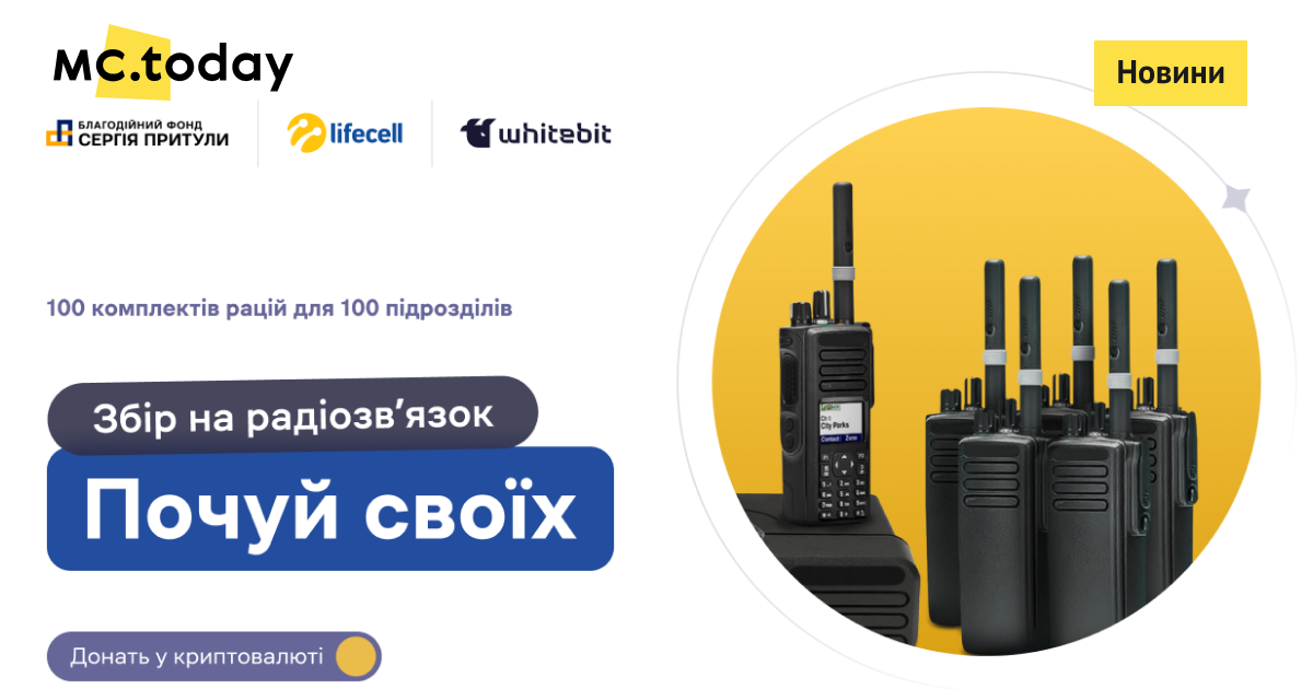 WhiteBIT долучилася до збору Фонду Сергія Притули та lifecell