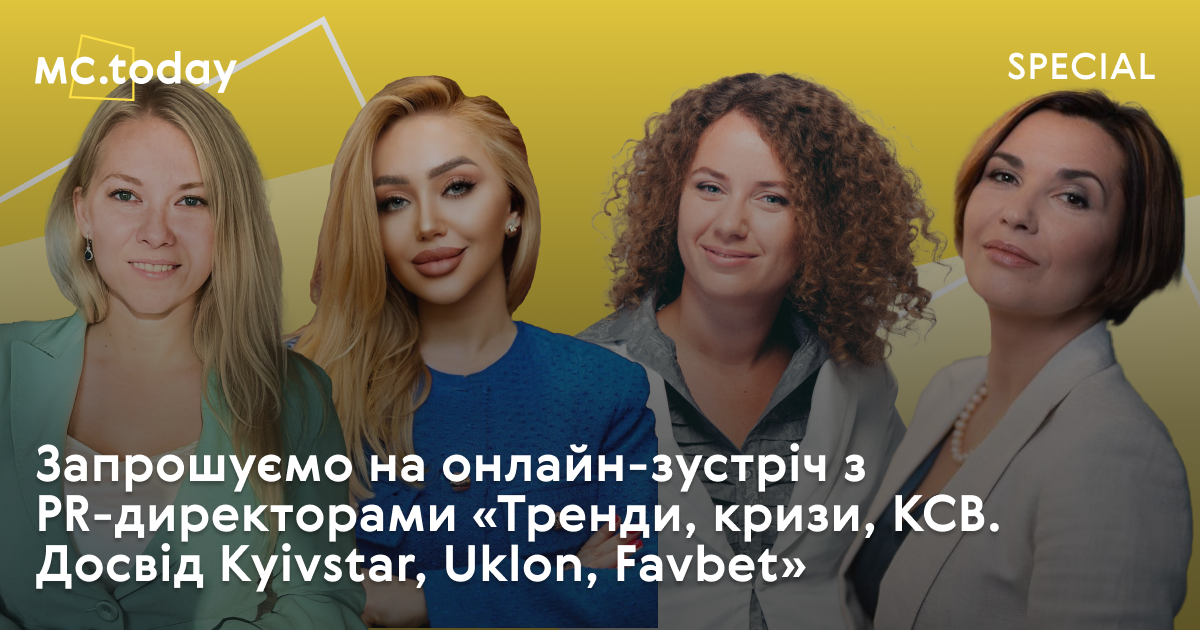 Запрошуємо на онлайн-зустріч з PR-директорами «‎Тренди, кризи, КСВ. Досвід Kyivstar, Uklon ...