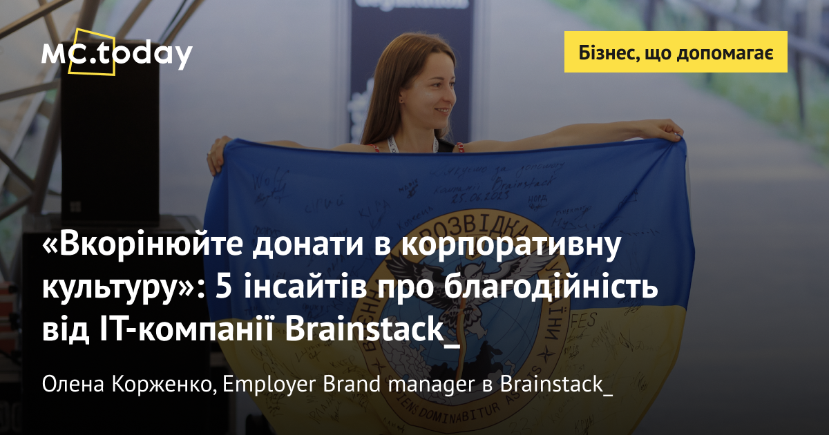 Як організувати корпоративну допомогу ЗСУ: досвід Brainstack_