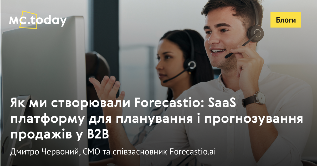 Як ми створювали Forecastio: SaaS платформу для планування і прогнозування продажів у B2B