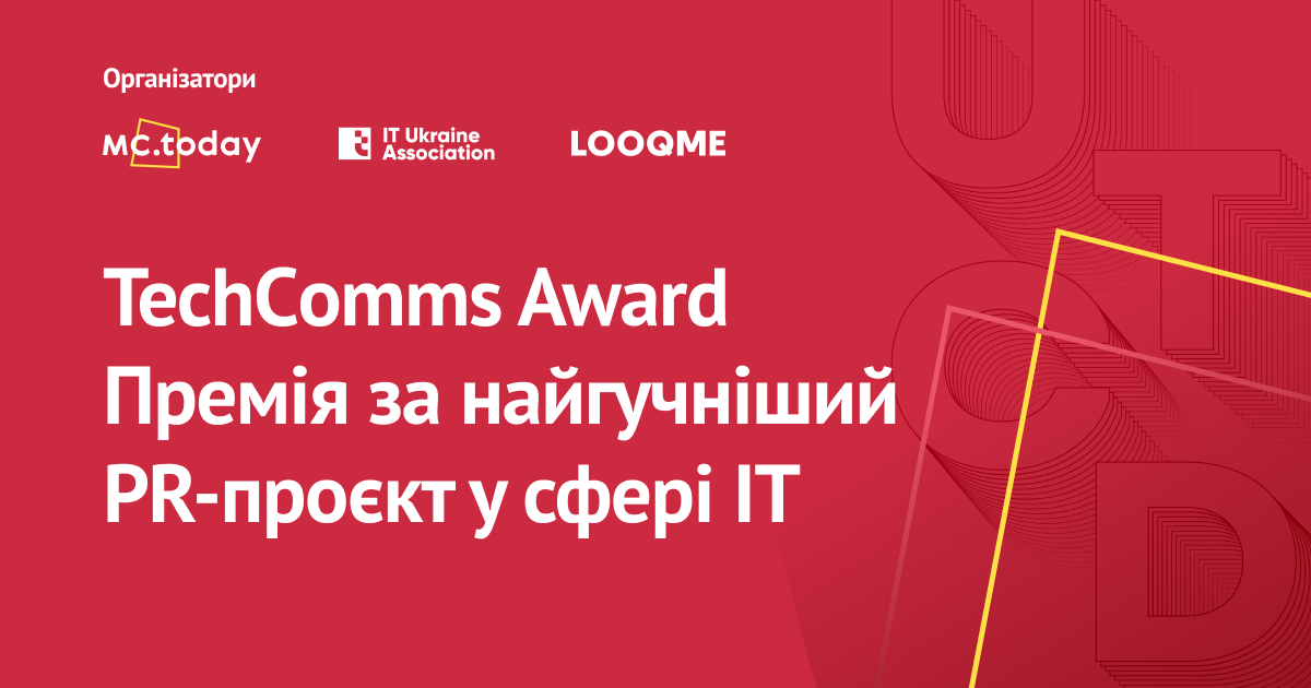 TechComms Award Премія за найгучніший PR-проєкт у сфері IT | MC.today