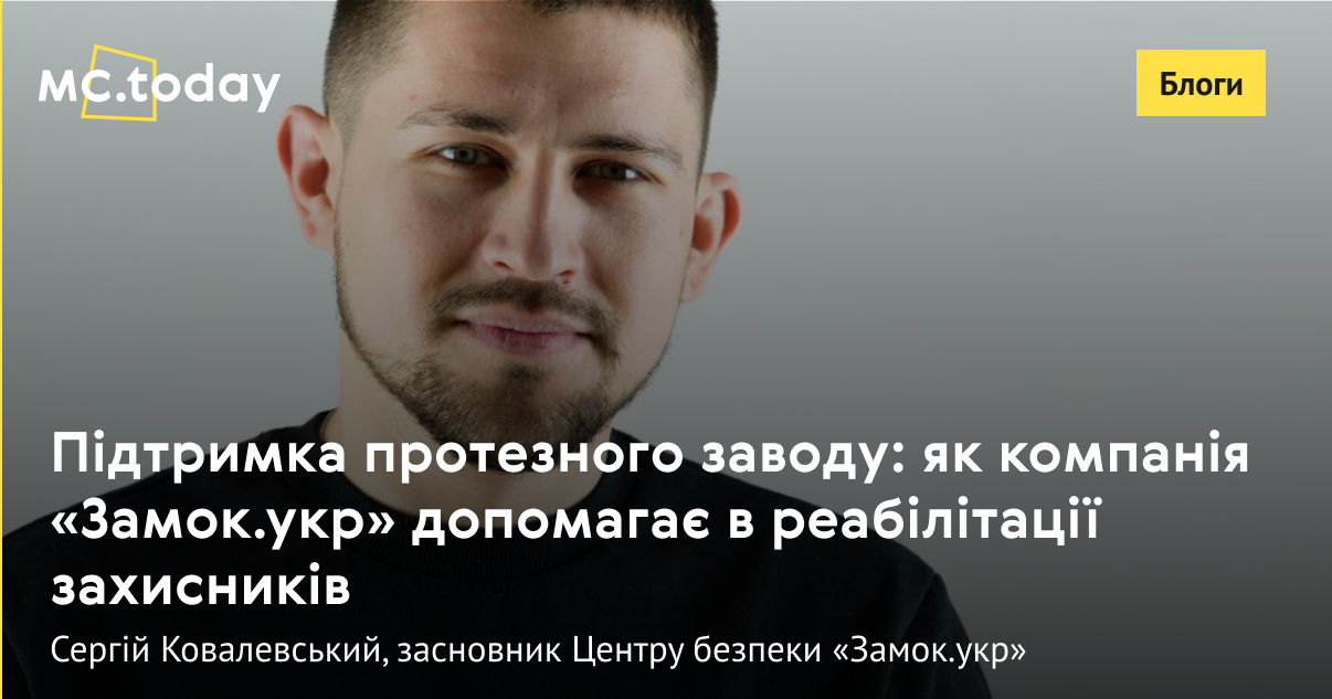 Як компанія «Замок.укр» допомагає в реабілітації захисників