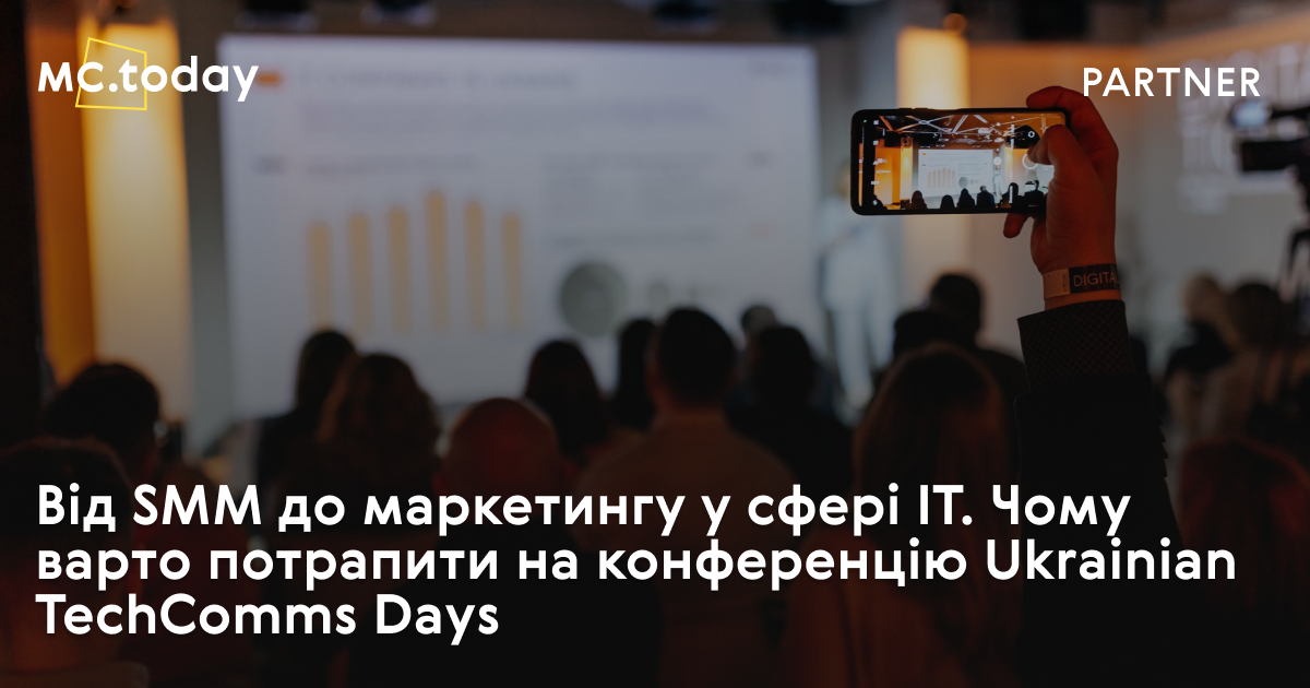 Від SMM до маркетингу у сфері IT. Чому варто потрапити на конференцію Ukrainian TechComms Days ...