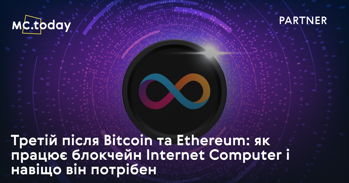 Третій після Bitcoin та Ethereum: як працює блокчейн Internet Computer і навіщо він потрібен ...