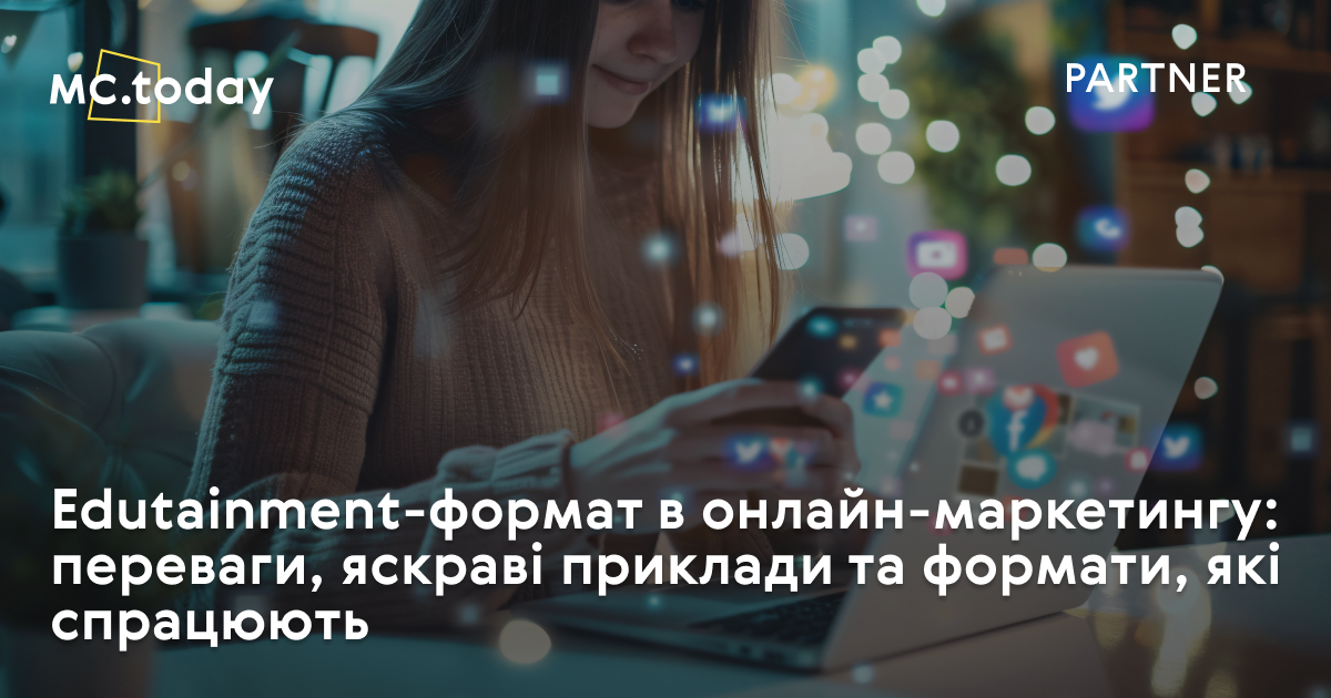 Як працює edutainment в маркетингу | MC.today