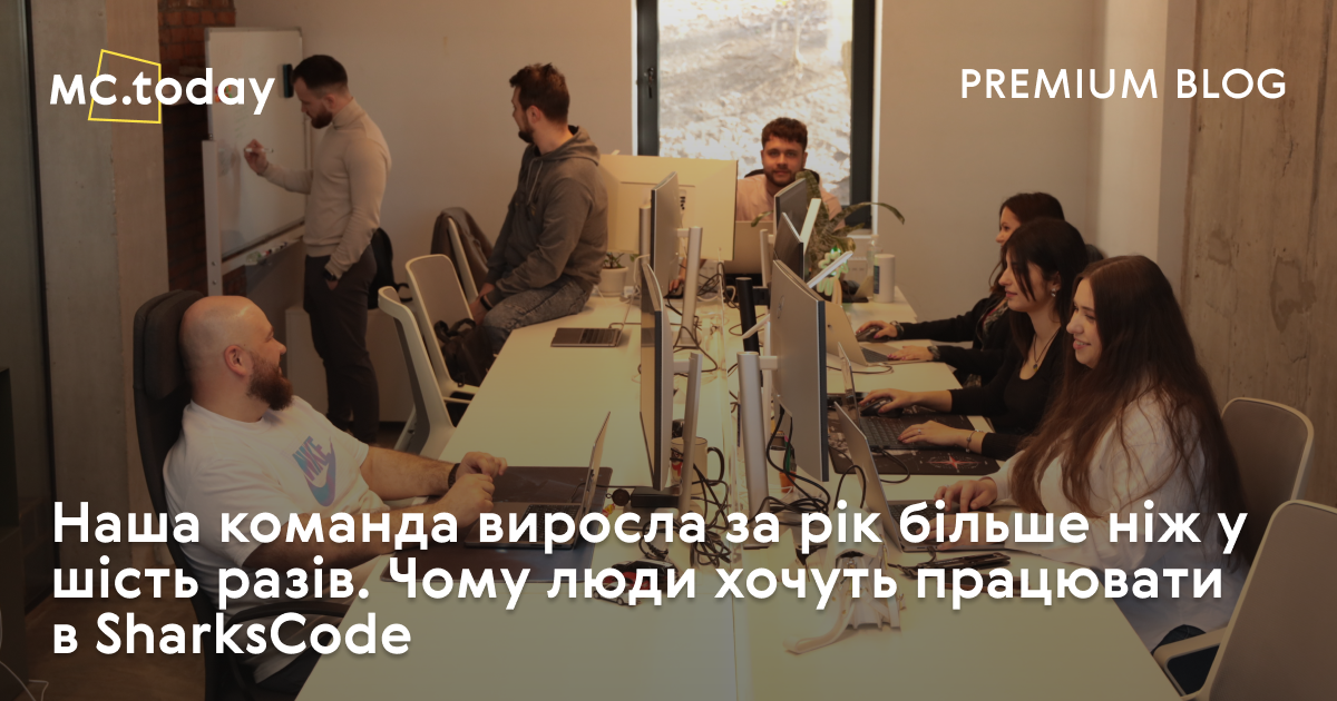 Як влаштована робота в SharksCode | MC.today