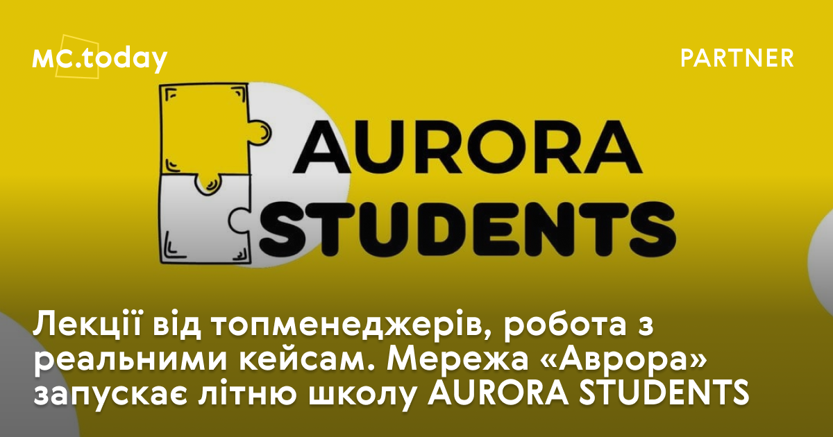 Лекції від топменеджерів, робота з реальними кейсам. Мережа «Аврора» запускає літню школу AURORA ...