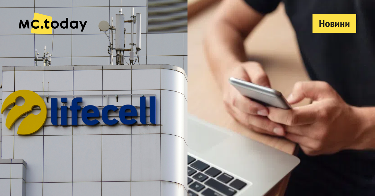 Оператор lifecell змінить вартість деяких тарифів
