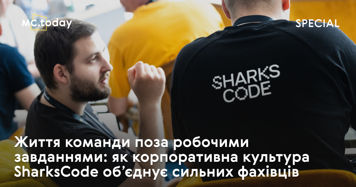 Життя команди поза робочими завданнями: як корпоративна культура SharksCode об’єднує сильних ...